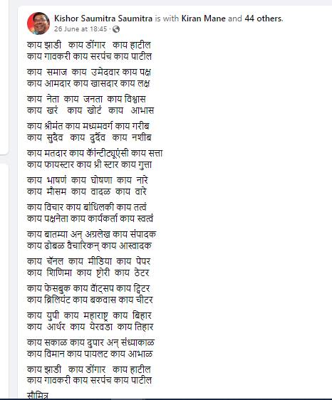 Kishor kadam Poem viral: काय नेता, काय जनता, काय विश्वास; सौमित्रची कविता चर्चेत