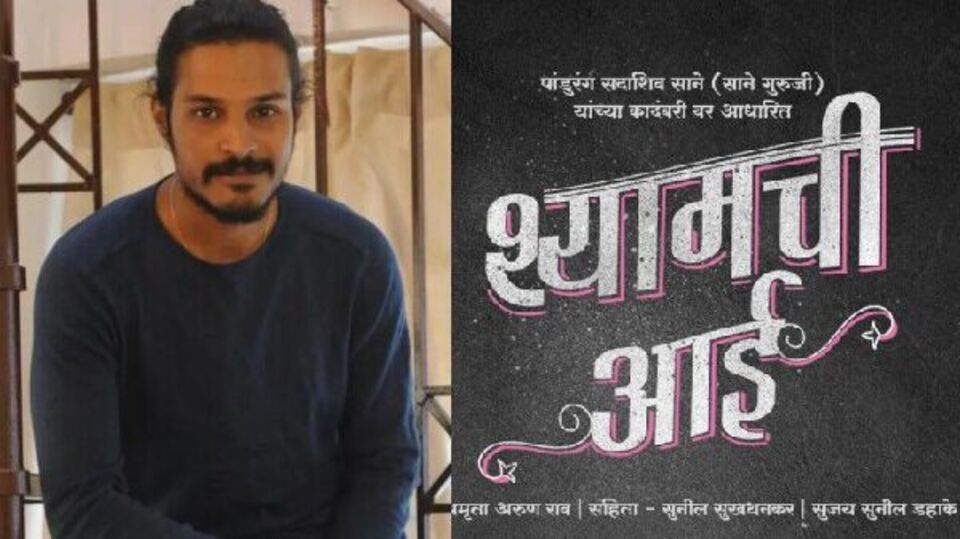 Shyamchi Aai: सुजय डहाके दिग्दर्शित 'श्यामची आई'चा फर्स्ट लूक ...