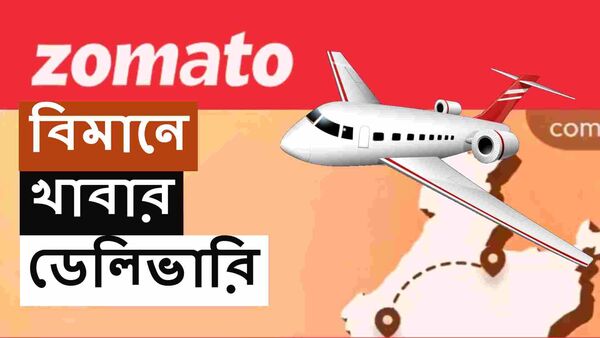 Zomato: প্লেনে করে হায়দরাবাদের বিরিয়ানি, লখনউয়ের কাবাব পৌঁছে দেবে ...