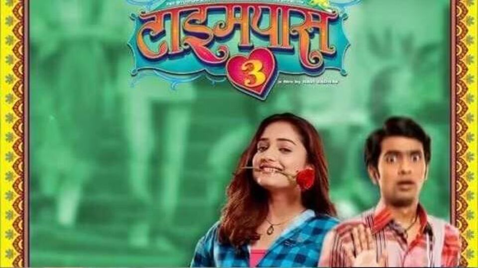Timepass 3: दगडू-पालवीची लव्हस्टोरी पाहायला मिळणार ओटीटी प्लॅटफॉर्मवर