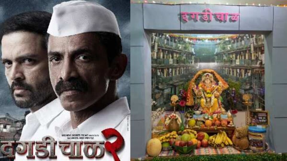 Dagadi Chawl: दगडीचाळ थिमवर साकारलेला गणपती देखावा पाहिलात का?
