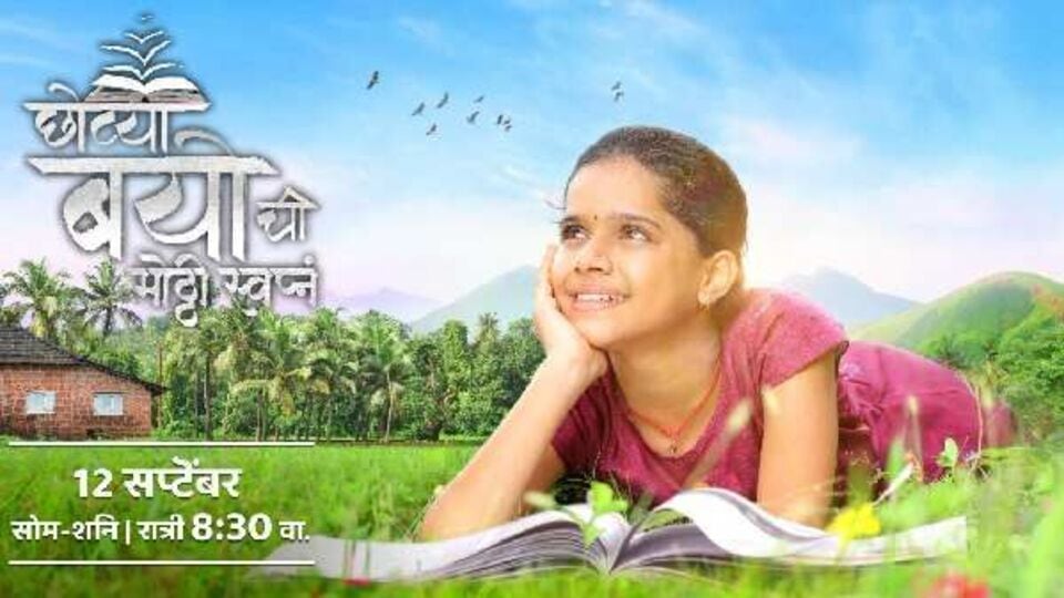 Chotya Bayochi Mothi Swapna: शिक्षणाच्या जिद्दीचा अनोखा प्रवास! एक नवी ...