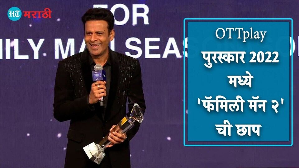 OTT Play Awards 2022 : ‘फॅमिली मॅन २’ कडून पुरस्कारांची लयलूट, पाहा व्हिडिओ