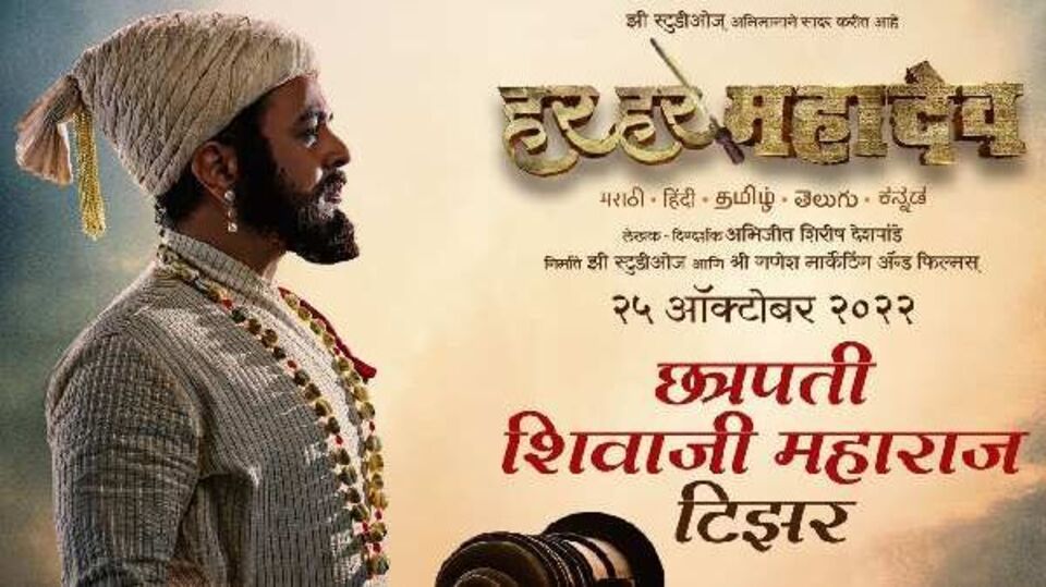 Subhod Bhave: छत्रपतींच्या शिवगर्जनेची गोष्ट; 'हर हर महादेव' चित्रपटाचा ...