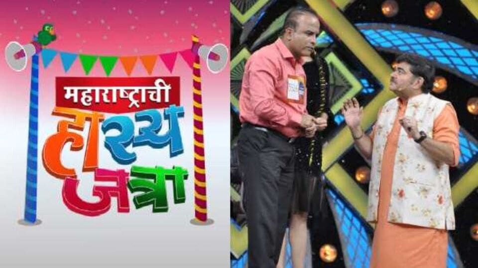 Maharashtrachi Hasya Jatra: हास्याचा डबल डोस! 'महाराष्ट्राची हास्यजत्रा ...