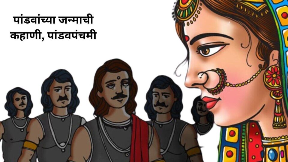 Pandav Panchami : आज पांडव पंचमी, काय आहे पांडव पंचमीचं महत्व?, देशभरात ...