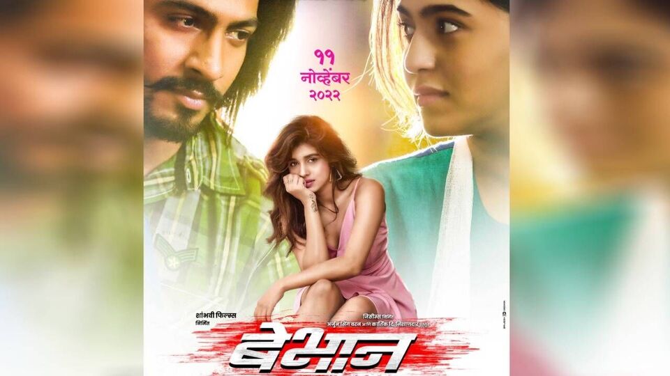 Bebhaan Trailer: प्रेमासाठी लढणार संस्कृती बालगुडे अन् मृण्मयी देशपांडे ...