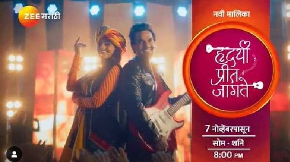 Hrudayi Preet Jagate: 'हृदयी प्रीत जागते', एक नवी मालिका प्रेक्षकांच्या ...