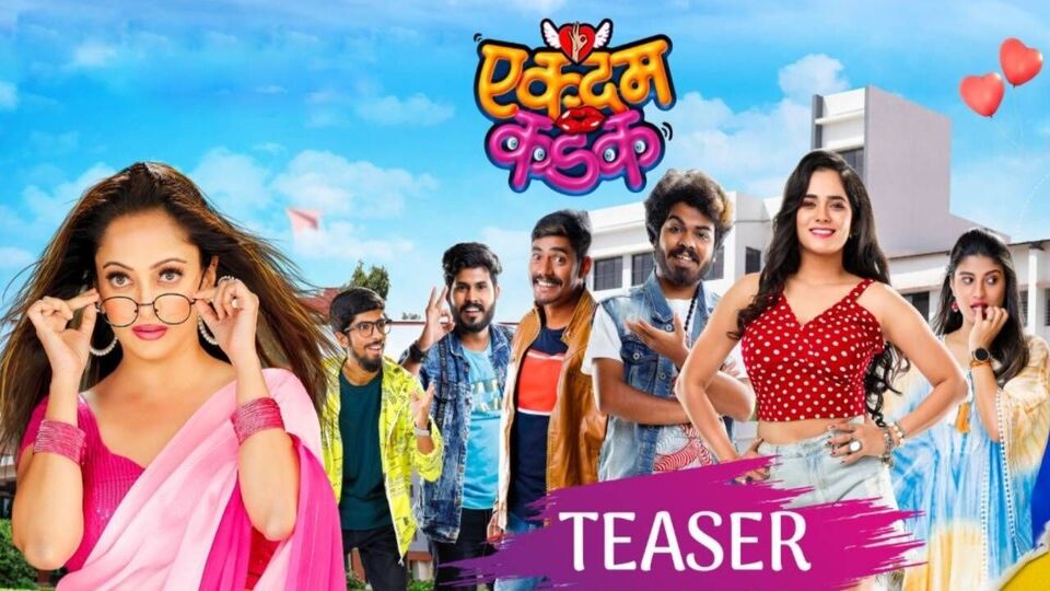 Ekdam Kadak Teaser: भाग्यश्री मोटे अन् मानसी नाईकची जुगलबंदी; ‘एकदम कडक ...