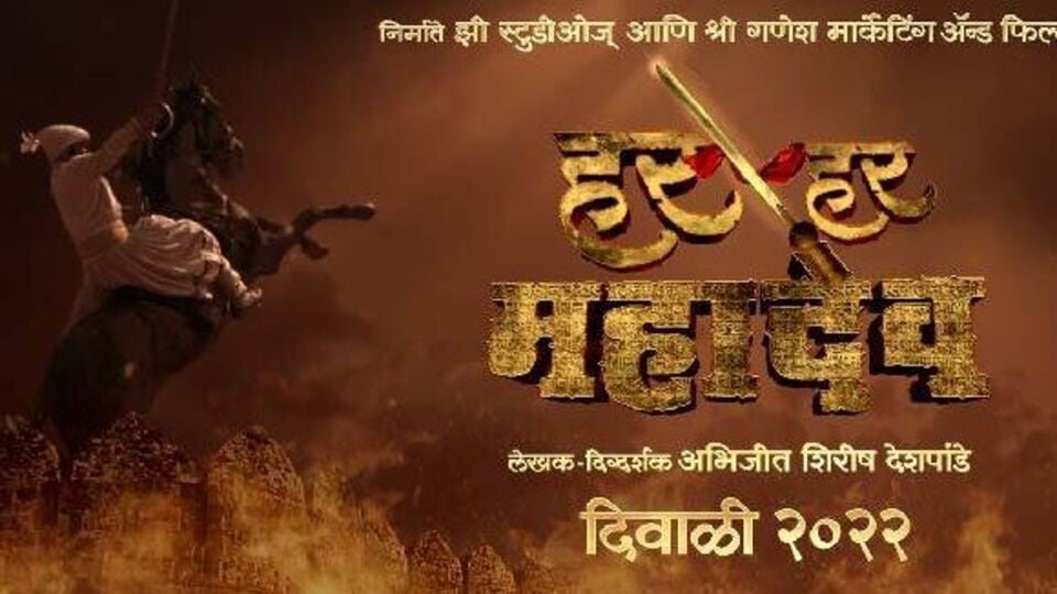 Har Har Mahadev: संभाजी ब्रिगेडच्या भूमिकेनंतर औरंगाबादमधील 'हर हर ...