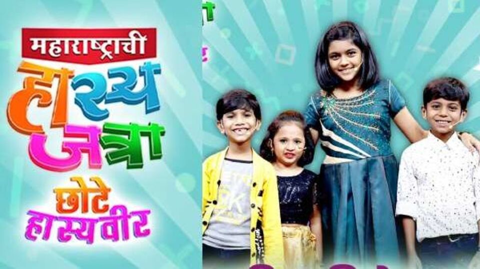 Maharashtrachi Hasya Jatra: छोटे हास्यवीर उडवणार विनोदाचे तुफानी बार!