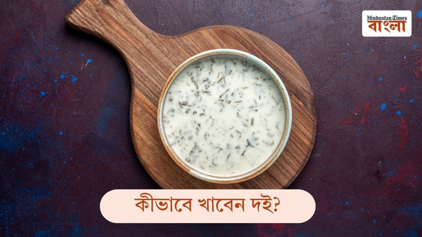 Health Tips: শুধু দই না দই ভাত? গরমে অ্যাসিডিটি এড়িয়ে পেট ঠাণ্ডা ...