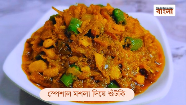 Shutki Mach Special Recipe: শুঁটকি ভর্তা রান্নার সময় দিন এই স্পেশাল ...