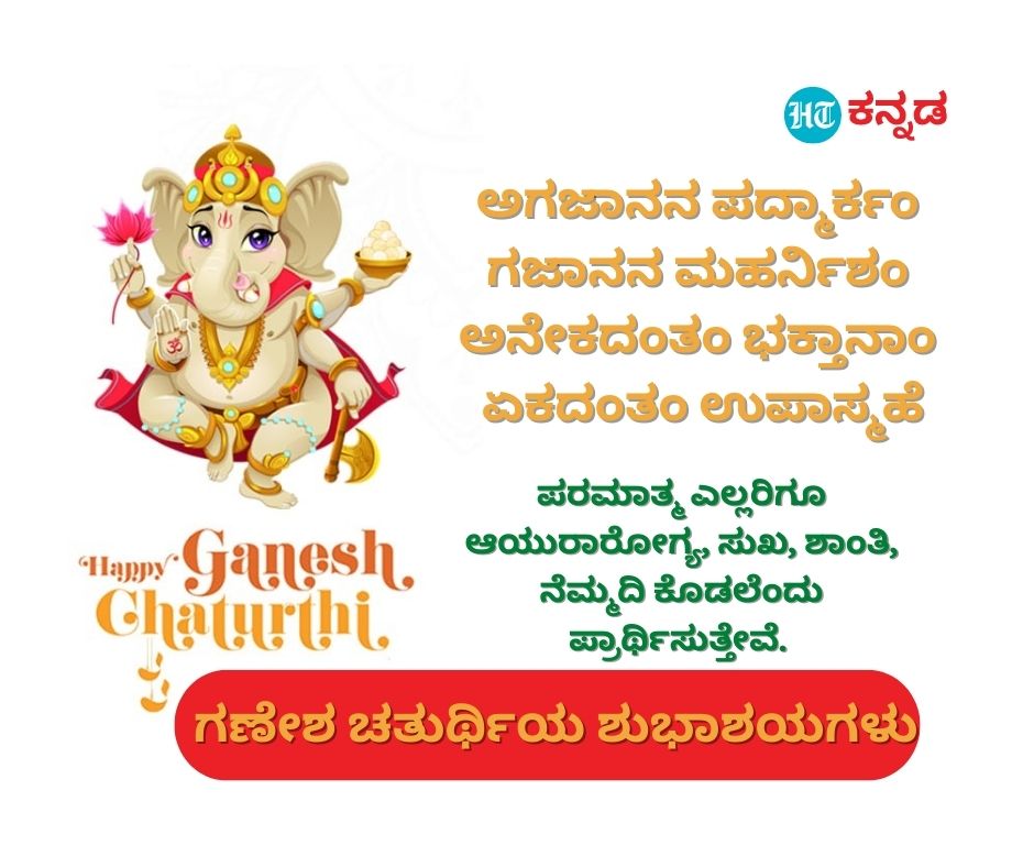 Ganesh Chaturthi 2022 Wishes: ಬೆಸ್ಟ್‌ ವಿಶಸ್‌ ಶೇರ್‌ ಮಾಡ್ಕೋಬೇಕಾ? ಇಲ್ಲಿವೆ ...