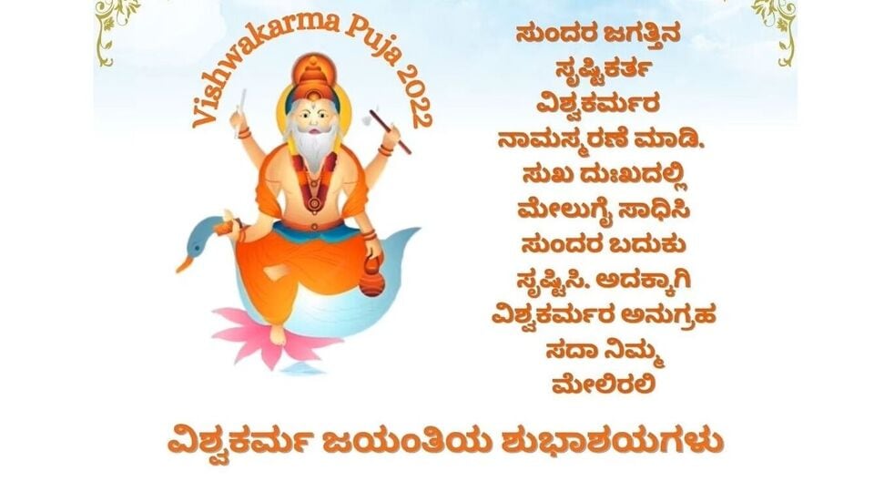 Vishwakarma Jayanti 2022: ಇಂದಿನ ವಿಶ್ವಕರ್ಮ ಜಯಂತಿಗೆ, ವಿಶ್ವಕರ್ಮನ ಪುರಾಣ ...
