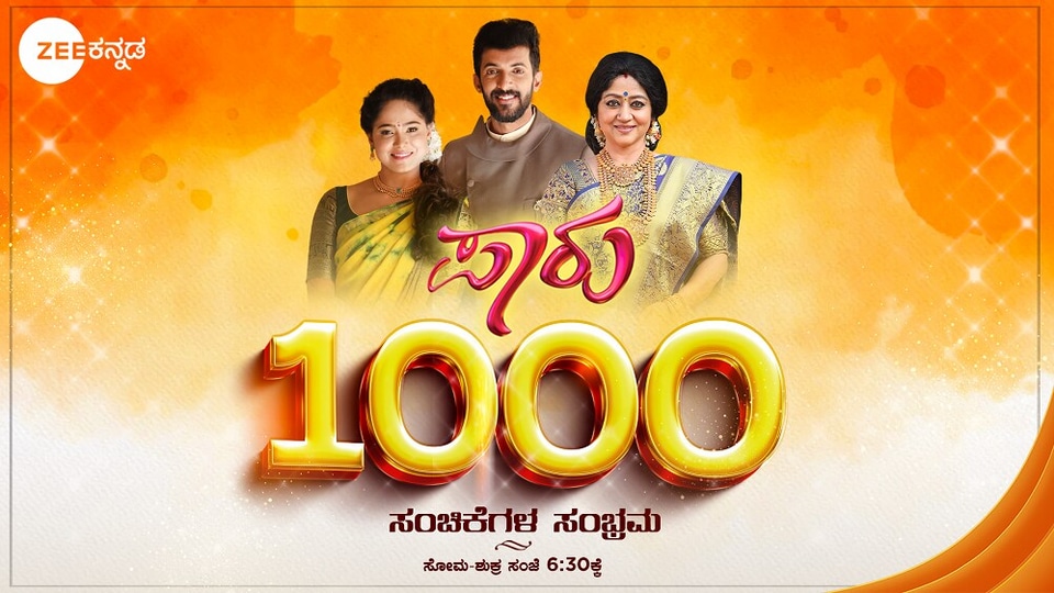 Paaru Serial 1000 Episode: ಸಾವಿರ ಸಂಚಿಕೆಗಳ ಸಂಭ್ರಮದಲ್ಲಿ 'ಪಾರು' ಧಾರಾವಾಹಿ...