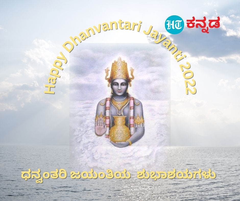 Happy Dhanvantari Jayanti 2022: ‌, ಧನ್ವಂತರಿ ಜಯಂತಿಯ ಸಿಂಪಲ್‌ ವಿಶಸ್‌ ಇಲ್ಲಿವೆ. ಡೌನ್‌ಲೋಡ್‌ ಮಾಡಿ ಶೇರ್ ...