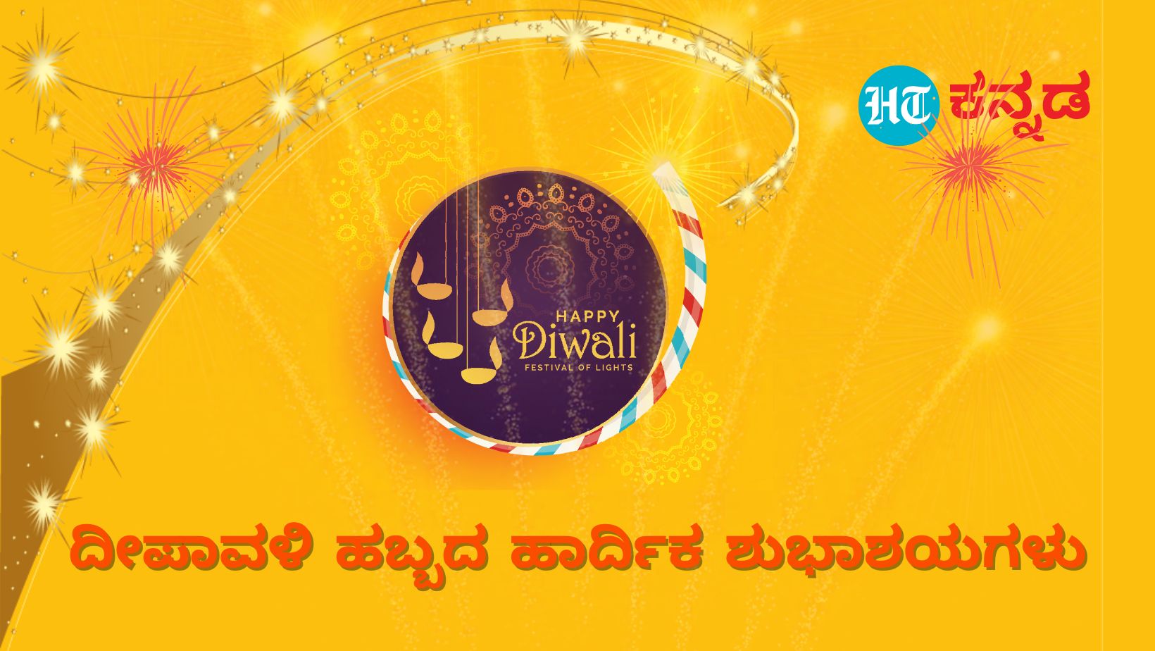 Happy Diwali 2022: ದೀಪಾವಳಿ ಹಬ್ಬದ ಶುಭಾಶಯಗಳು; ವಿಶ್‌ ಮಾಡೋದಕ್ಕೆ ಸಿಂಪಲ್ ...
