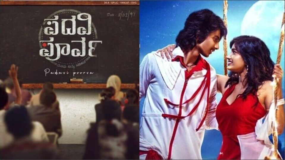 Padavi Poorva Release Date: ಆಡಿಯೋ ವಿವಾದದ ಬಳಿಕ ಕೊನೆಗೂ 'ಪದವಿಪೂರ್ವ ...