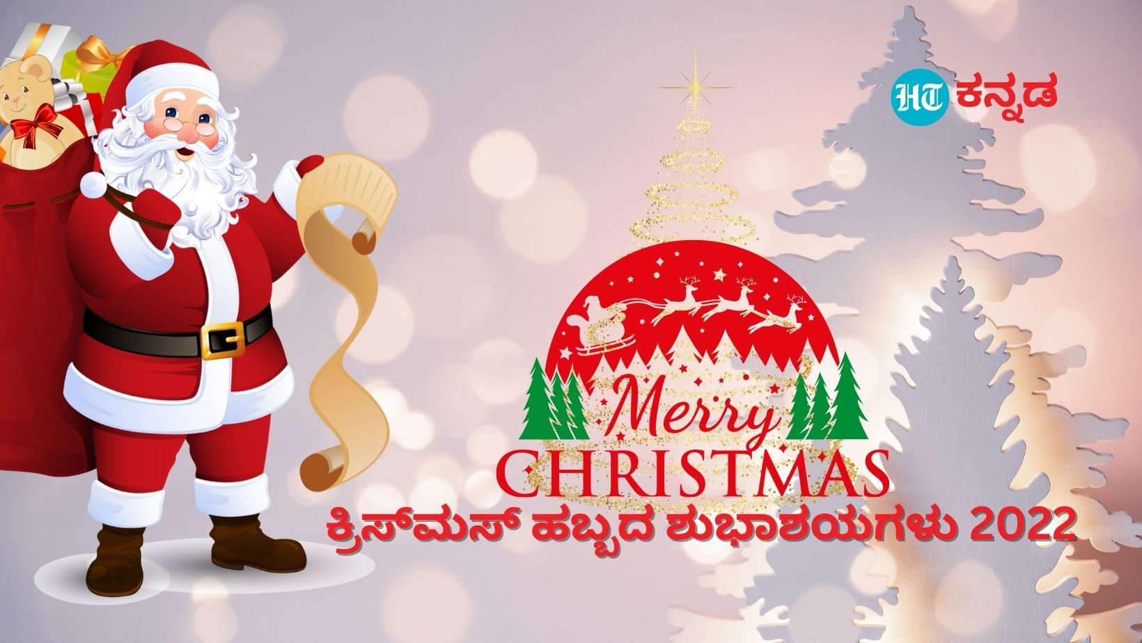 Merry Christmas 2022: ಕ್ರಿಸ್ಮಸ್‌ ವಿಷಸ್‌, ಗ್ರೀಟಿಂಗ್ಸ್‌, ಮೆಸೇಜ್‌, ಫೇಸ್ ...