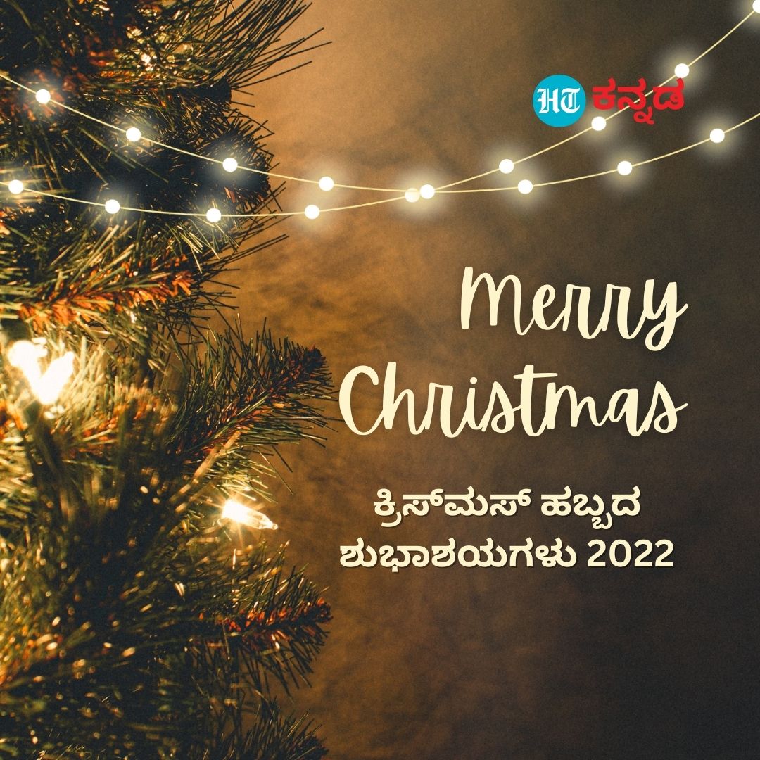 Merry Christmas 2022: ಕ್ರಿಸ್ಮಸ್ ವಿಷಸ್, ಗ್ರೀಟಿಂಗ್ಸ್, ಮೆಸೇಜ್, ಫೇಸ್ ... Merry Christmas 2022: ಕ್ರಿಸ್ಮಸ್ ವಿಷಸ್, ಗ್ರೀಟಿಂಗ್ಸ್, ಮೆಸೇಜ್, ಫೇಸ್ ...