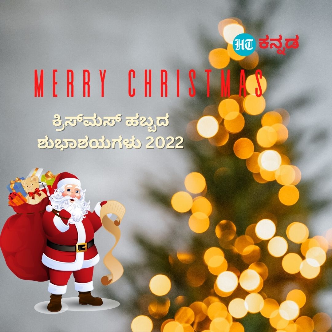 Merry Christmas 2022: ಕ್ರಿಸ್ಮಸ್‌ ವಿಷಸ್‌, ಗ್ರೀಟಿಂಗ್ಸ್‌, ಮೆಸೇಜ್‌, ಫೇಸ್ ...
