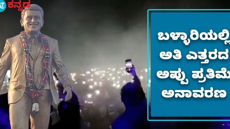 Puneeth Rajkumar Statue: ಬಳ್ಳಾರಿಯಲ್ಲಿ ಅತಿ ಎತ್ತರದ ಅಪ್ಪು ಪ್ರತಿಮೆ ಅನಾವರಣ