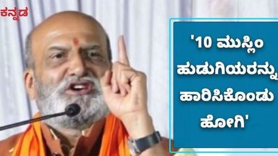 Pramod Muthalik: ಒಂದು ಹಿಂದೂ ಹುಡುಗಿ ಹೋದರೆ, 10 ಮುಸ್ಲಿಂ ಹುಡುಗಿಯರನ್ನ ...