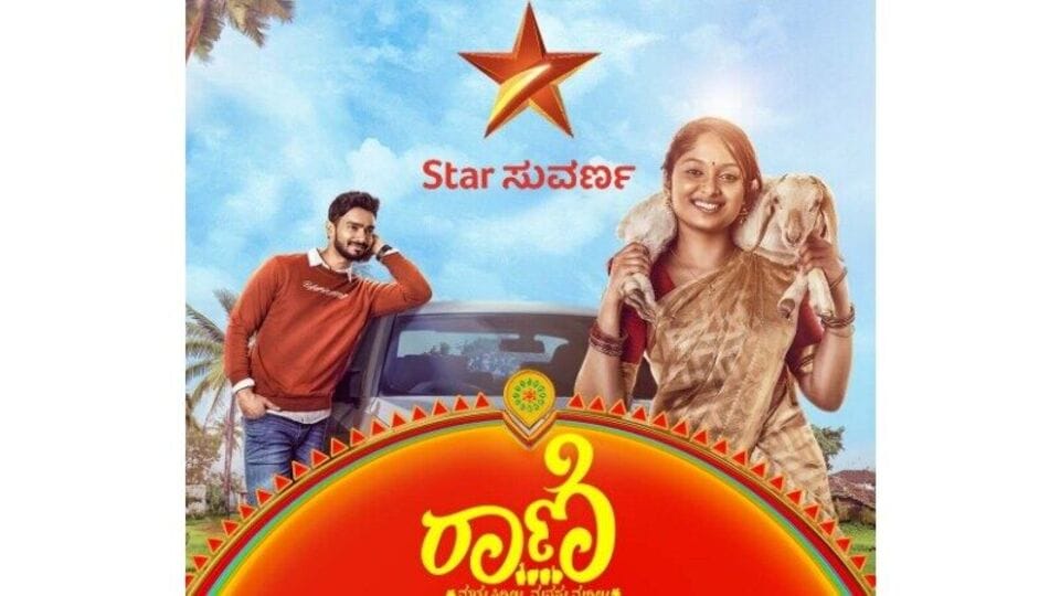 Rani Serial: ಹೊಸ ಪ್ರಯೋಗಕ್ಕೆ ಮುಂದಾದ ಸ್ಟಾರ್‌ ಸುವರ್ಣ ವಾಹಿನಿ.. ಸನ್ನೆ ...
