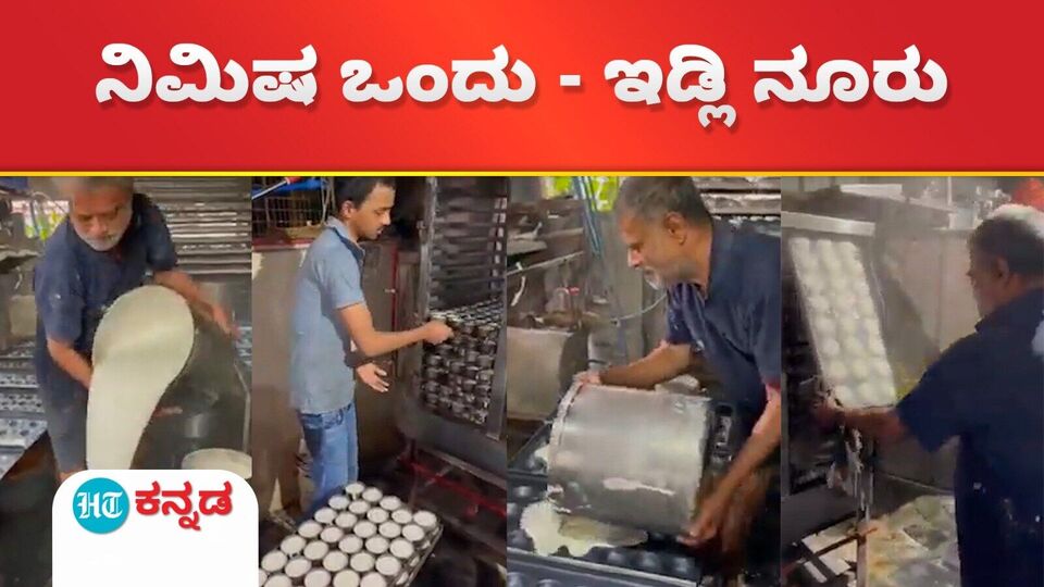 Idli making skill: ಚಿಟಿಕೆ ಹೊಡೆಯುವಷ್ಟರಲ್ಲಿ ನೂರಾರು ಇಡ್ಲಿ ತಯಾರಿಸುವ ವ್ಯಕ್ತಿ ...