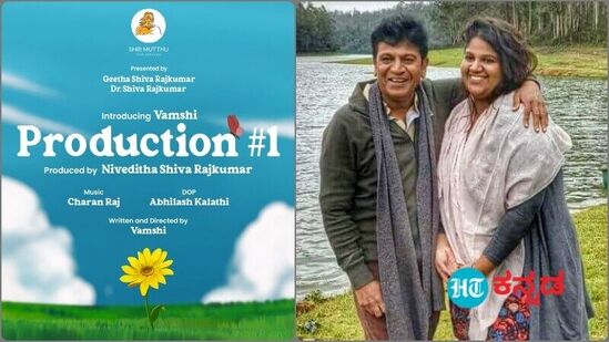 Niveditha Shivarajkumar: ಧಾರಾವಾಹಿ, ವೆಬ್‌ ಸೀರಿಸ್‌ ಜೊತೆಗೆ ಸಿನಿಮಾ ನಿರ್ಮಾಣಕ್ಕೆ ಇಳಿದ ಶಿವ ರಾಜ್‌ಕುಮಾರ್ ...