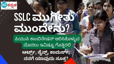 After SSLC: ಆರ್ಟ್ಸ್‌, ಸೈನ್ಸ್, ಕಾಮರ್ಸ್: ಪಿಯುಸಿಯಲ್ಲಿ ಕಾಂಬಿನೇಷನ್ ...