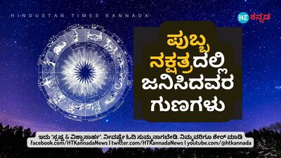 Pubba Nakshatra: ಪುಬ್ಬ ನಕ್ಷತ್ರದಲ್ಲಿ ಹುಟ್ಟಿದ ಹೆಣ್ಣು ಮಕ್ಕಳು ವಿಶೇಷ ಸಾಧನೆ ...