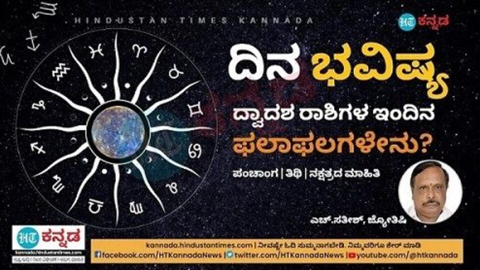 Horoscope Today: ತಂದೆಯ ಆರೋಗ್ಯದಲ್ಲಿ ಏರುಪೇರು, ಅನವಶ್ಯಕ ಖರ್ಚು ವೆಚ್ಚಗಳಿಗೆ ...
