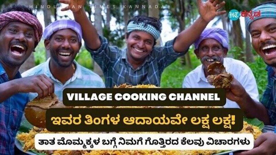 Village Cooking Channel: ವಿಲೇಜ್‌ ಕುಕ್ಕಿಂಗ್‌ ಚಾನೆಲ್‌ ಮೂಲಕ ಯೂಟ್ಯೂಬ್‌ನಲ್ಲಿ ...