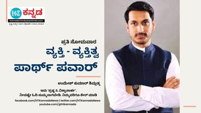 Parth Pawar: ಮಹಾರಾಷ್ಟ್ರ ರಾಜಕಾರಣದಲ್ಲಿ ಗಮನಸೆಳೆಯುತ್ತಿರುವ ಪಾರ್ಥ್‌ ಪವಾರ್ ...