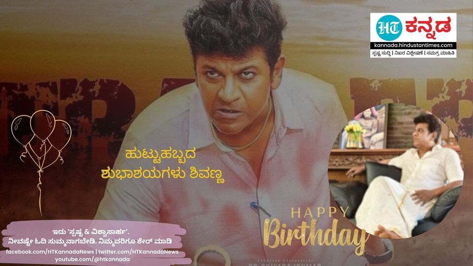Shiva Rajkumar Birthday: ರಾಜ್ಯ ಪ್ರಶಸ್ತಿಯಿಂದ ಫಿಲ್ಮ್‌ ಫೇರ್‌ ವರೆಗೂ; ಡಾ ...