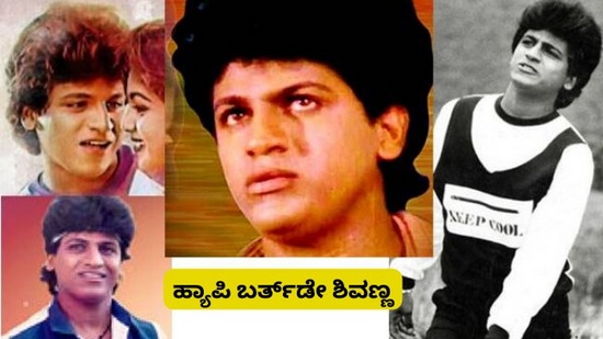 Shiva Rajkumar Birthday: ಸೆಂಚುರಿ ಸ್ಟಾರ್‌ ಶಿವ ರಾಜ್‌ಕುಮಾರ್‌ ಹ್ಯಾಟ್ರಿಕ್ ...