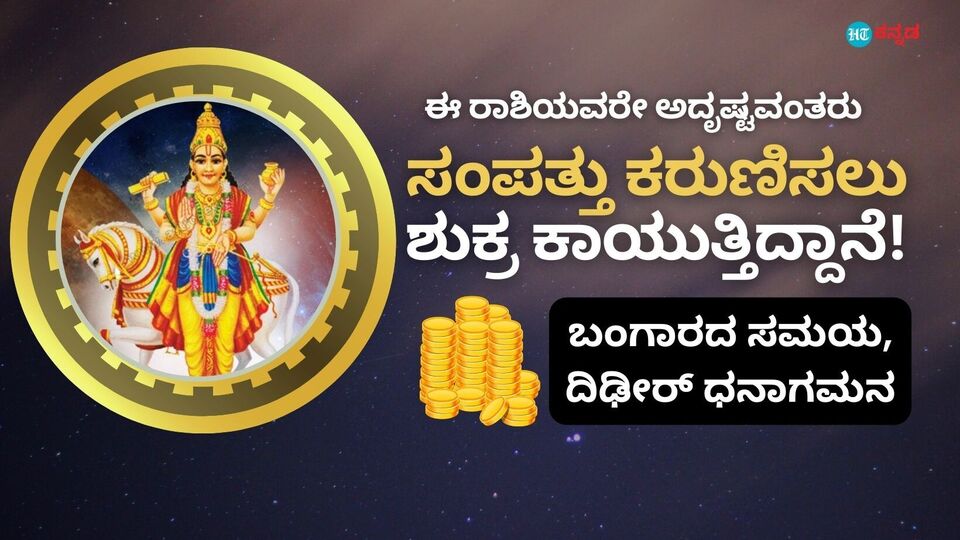 Great Rashi from 23 July: ಸಂಪತ್ತು ಕರುಣಿಸಲು ಶುಕ್ರ ಕಾಯುತ್ತಿದ್ದಾನೆ!; ಈ ...