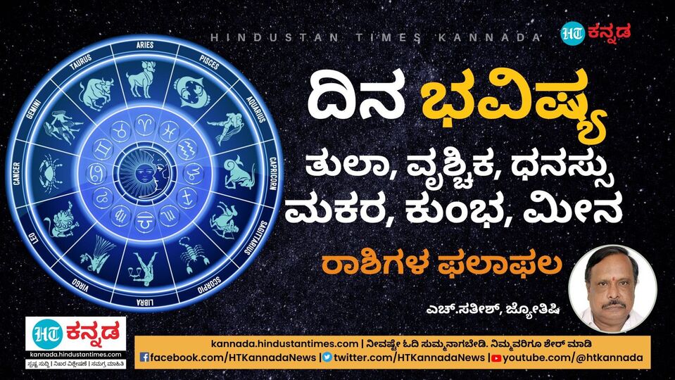 Horoscope Today: ನೀವಾಡುವ ಮಾತು ಮನೆ ಕೆಡಿಸುವ ಸಾಧ್ಯತೆ, ವ್ಯಾಪಾರದಲ್ಲಿ ...