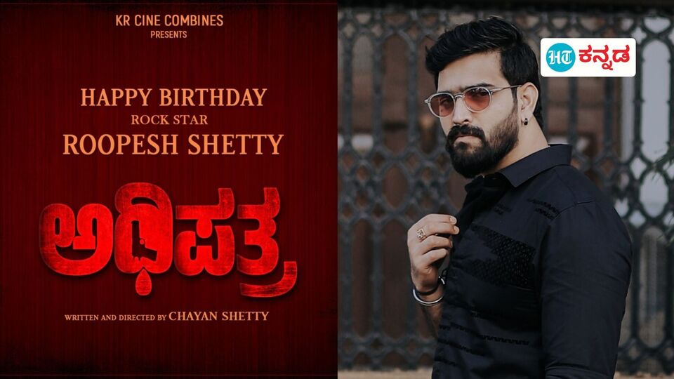 Roopesh Shetty: ರಕ್ತಸಿಕ್ತ ಕಥೆಯ ಮೂಲಕ ಕನ್ನಡಕ್ಕೆ ನಾಯಕನಾಗಿ ಬಂದ ರೂಪೇಶ್‌ ಶೆಟ್ಟಿ; ಬರ್ತ್‌ಡೇ ಖುಷಿಯಲ್ಲಿ ...