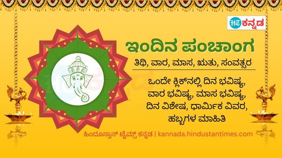Kannada Panchanga: ನಿತ್ಯ ಪಂಚಾಂಗ; ಇಂದಿನ ದಿನ ವಿಶೇಷ, ಇತರ ಅತ್ಯಗತ್ಯ ಧಾರ್ಮಿಕ ...