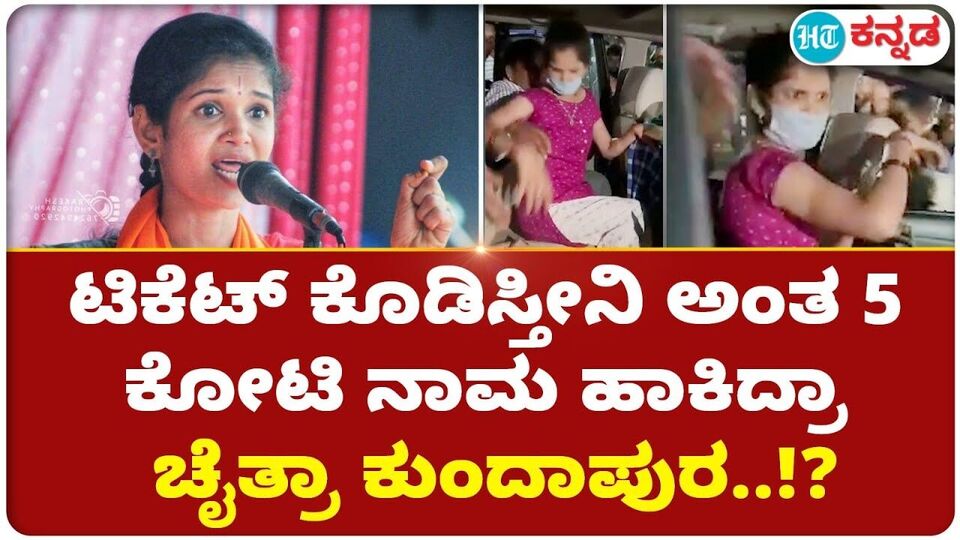 Chaithra Kundapura ಟಿಕೆಟ್ ಕೊಡಿಸ್ತೀನಿ ಅಂತ 5 ಕೋಟಿ ನಾಮ ಹಾಕಿದ್ರಾ ಚೈತ್ರಾ ...