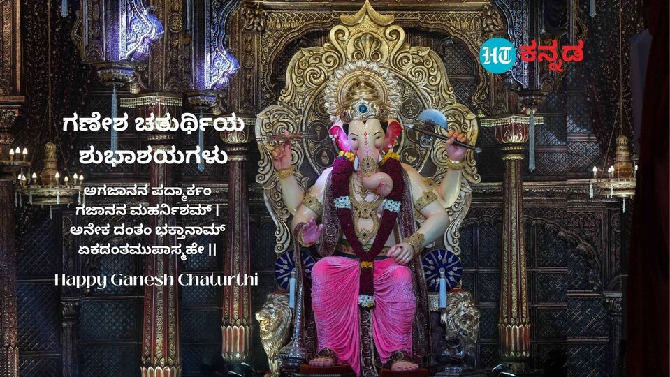 Happy Ganesh Chaturthi Wishes In Kannada