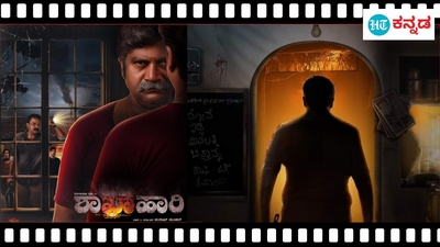 ಶಾಖಾಹಾರಿ ಸಿನಿಮಾದ ಫಸ್ಟ್‌ ಲುಕ್‌ ಬಿಡುಗಡೆ: ಗಂಭೀರ ವದನ ನಿಗೂಢ ರೋಚಕ ಪಾತ್ರ ಆಯ್ಕೆ ...