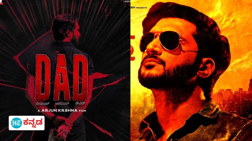 Dad Teaser: ಡ್ಯಾಡ್‌ ಟೀಸರ್‌ ಬಿಡುಗಡೆ; ಡ್ಯಾಡ್‌.. ಪ್ರತೀಕಾರದ ಕಥೆಗೆ ಬಾಲಿವುಡ್ ...