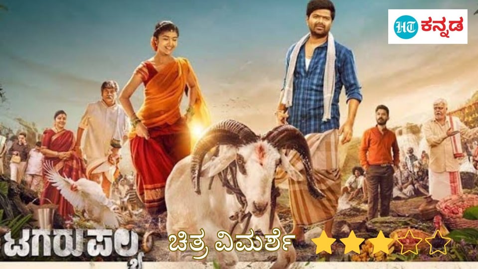 Tagaru Palya Review: ಟಗರು ಪಲ್ಯ ಸಿನಿಮಾ ವಿಮರ್ಶೆ- ಗ್ರಾಮೀಣ ಸೊಗಡಿನ ರುಚಿಕರ ...