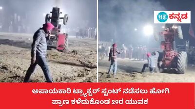 Tractor Stunt: ಗುರುದಾಸಪುರದಲ್ಲಿ ಟ್ರಾಕ್ಟರ್ ಸ್ಟಂಟ್‌ ನಡೆಸುತ್ತಿದ್ದಾಗಲೇ 29 ವರ್ಷದ ಯುವಕನ ದಾರುಣ ಅಂತ್ಯ ...