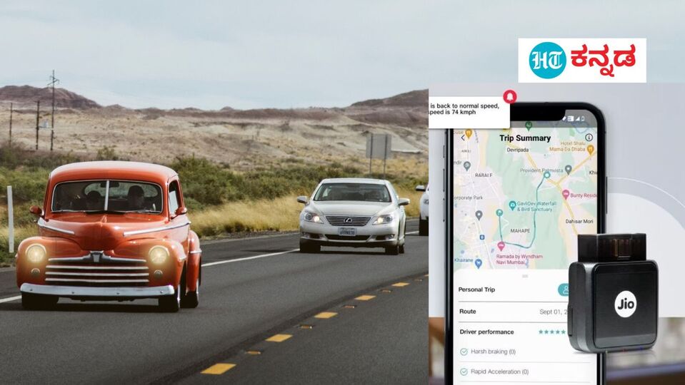 JioMotive: ಜಿಯೋಮೋಟಿವ್ ಬಿಡುಗಡೆ ಮಾಡಿದ ರಿಲಯನ್ಸ್ ಜಿಯೋ, ನಿಮ್ಮ ಕಾರನ್ನು ...
