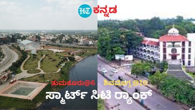 Smart city Ranking: ಸ್ಮಾರ್ಟ್‌ ಸಿಟಿ ಪ್ರಗತಿ: ಕರ್ನಾಟಕದ ತುಮಕೂರು ...